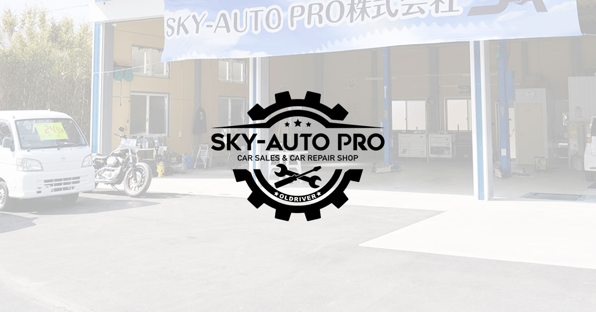 当店について | 新車・中古車販売、修理、点検なら愛知県常滑市にある「SKY-AUTO PRO 株式会社」